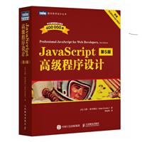 《JAVASCRIPT高级程序设计(第5版)》【价格 目录 书评 正版】_中图网(原中国图书网)
